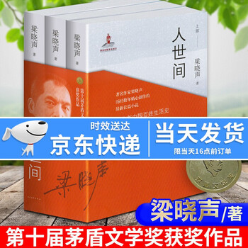 人世间 梁晓声小说作品 全三册 第十届茅盾文学奖获奖作品 人世间