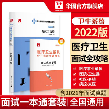华图2022医疗卫生系统公开招聘考试用书面试一本通医疗卫生类事业编单位面试结构化历年真题乡镇疾控支医 江苏省陕西省宁夏吉林省辽宁省广东省四川省黑龙江省