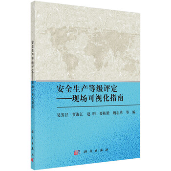 安全生产等级评定——现场可视化指南