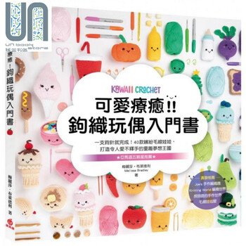 可爱疗愈！钩织玩偶入门书：一支钩针就完成！40款缤纷毛线娃娃 港台原版 梅丽莎.布莱德利 苹果屋