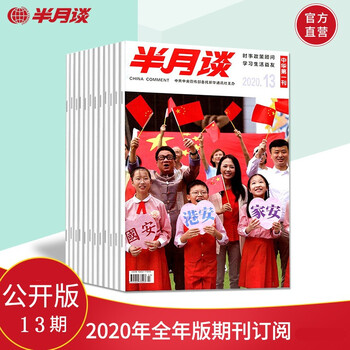 半月谈公开版期刊杂志订阅2020年第1-24期随选 公务员考试申论时事资料政策顾问考研政治理论知识 2020第13期 单本期刊