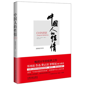{}中国人的性情9787509365823 [美]阿瑟·史密斯