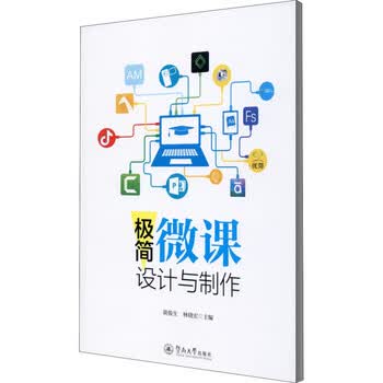 极简微课设计与制作【保证正版】