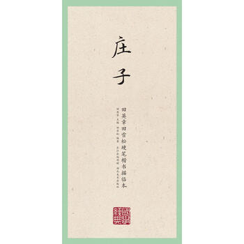 国学经典·田英章田雪松硬笔楷书描临本·庄子 田雪松 书法 9787539475820