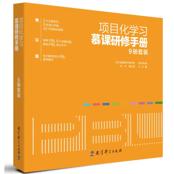 【ZY】聚焦项目化学习设计与实施中的关键问题和典型案例，用中国逻辑讲老师们看得懂、学得会的PBL，从PBL设计到实施，从理论方法到具体案例教育理论教师用书 项目化学习慕课研修手册（9册套装）