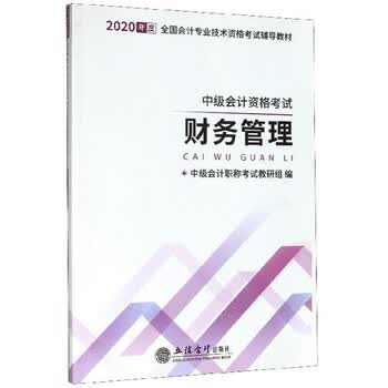 财务管理（中级会计资格考试）