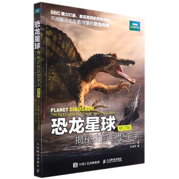 恐龙星球(揭秘史前巨型杀手修订版)