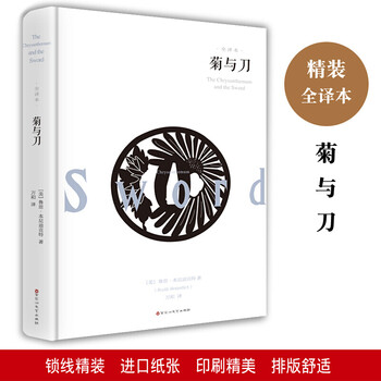菊与刀 鲁思本尼迪克特 菊花与刀日本历史文化原版直译无删减 世界名著文学书籍