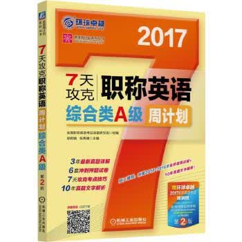 7天攻克职称英语周计划 综合类A级 第2版 梁莉娟 张秀峰