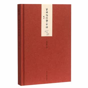 小书馆:曾国藩治学方法(精装)