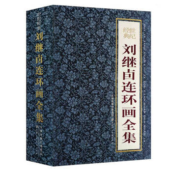 刘继卣连环画全集 小人书