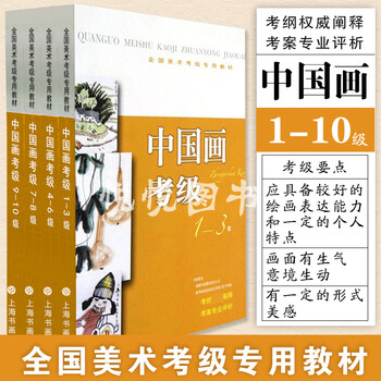 全国美术考级专用教材 中国画考级 1-10级 全4册 全国通用美术考级规范教材 考试大纲及示范图例