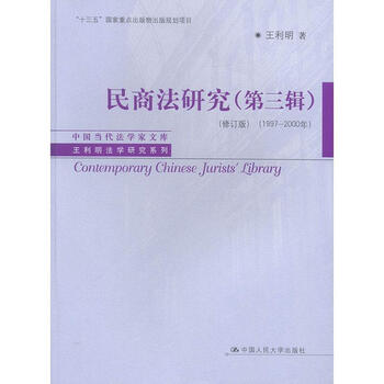 民商法研究19972000年第三辑 王利明 中国