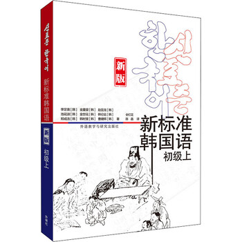 新标准韩国语 初级上 新版
