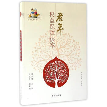 老年权益保障读本  郭永智  学习出版社  社会科学 书籍
