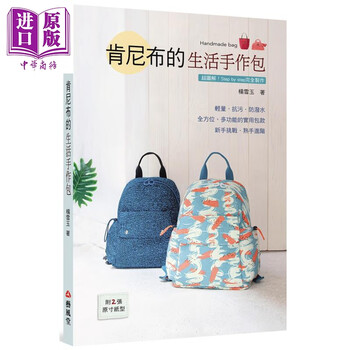 肯尼布的生活手作包  艺风堂  杨雪玉  手作 手作布包 提袋  港台原版