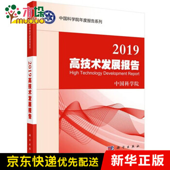2019高技术发展报告/中国科学院年度报告系列
