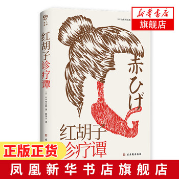 红胡子诊疗谭 人情小说作家山本周五郎作品 简体中文版 黑泽明黑白电影 三船敏郎主演红胡子原著小说