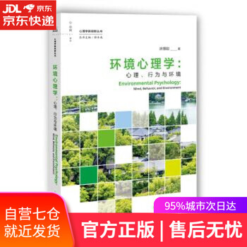 【正版图书】环境心理学：心理、行为与环境 房慧聪 著 上海教育出版社