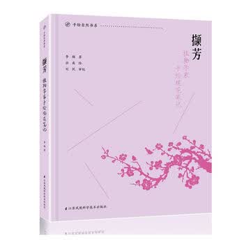 撷芳 植物学家手绘观花笔记  家居 9787571304287