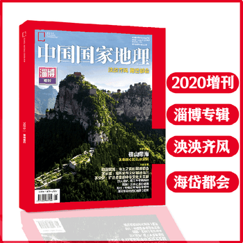 新书速发！中国国家地理杂志2020年增刊  淄博专辑  齐鲁大地