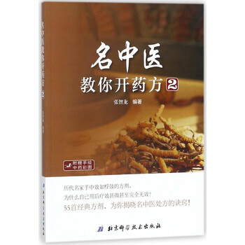 名中医教你开药方(2)