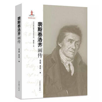 裴斯泰洛齐画传/中外教育家画传系列   杨汉鳞袁传明  山东教育出版社  传记 书籍
