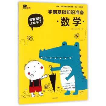 学前基础知识准备(数学)/我准备好上小学了