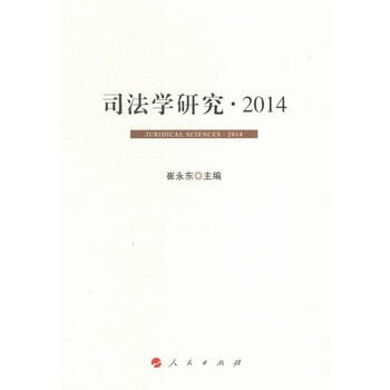 2014-司法学研究 崔永东 法律 9787010143668