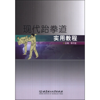【保证正版】现代跆拳道实用教程 李万友 北京理工大学出版社 9787564081447
