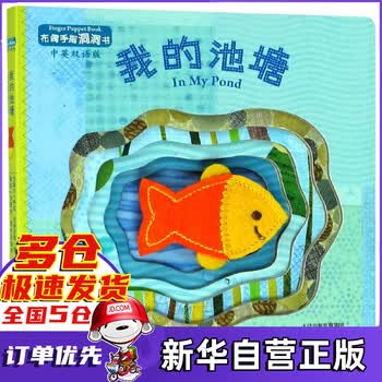 我的池塘(中英双语版)/布偶手指洞洞书