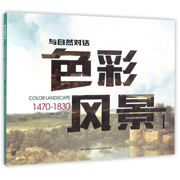 色彩风景(1 1470-1830)/与自然对话