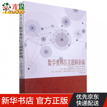 数学奥林匹克题解新编