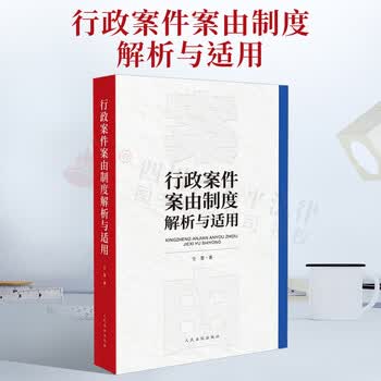 预售 2022新书 行政案件案由制度解析与适用