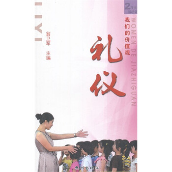 我们的价值观(礼仪)