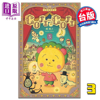 漫画 COJI-COJI 可吉可吉 新装版 03完 樱 桃子 台版漫画 东立