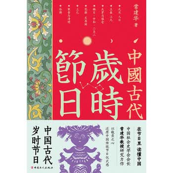 正版 中国古代岁时节日 9787500874355