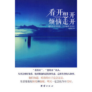 看开，想开，烦恼走开