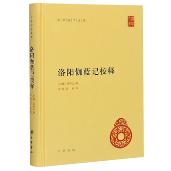 洛阳伽蓝记校释(精)/中华国学文库