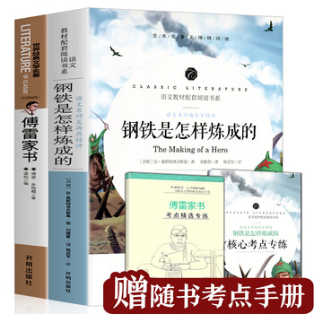【考点】全套2本 傅雷家书原著钢铁是怎样炼成的初中生版无删减人教版配套八年级下册阅读名著青少年版中学