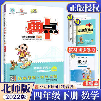 单本可选】典中点四年级上下册北师大版 下册数学北师版