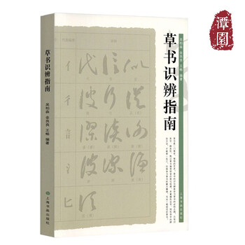 草书识辩指南新版书法入门偏旁演化简体辨识繁简对照董其昌草书千字文毛笔练字草书初学基础上海书画出版