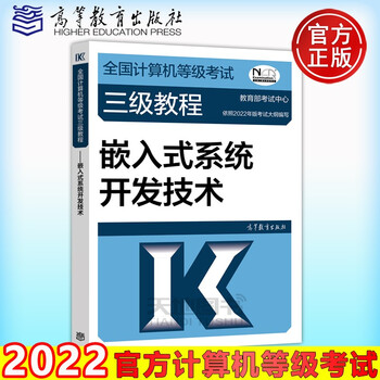 现货速发 高教版2022版全国计算机等级考试三级教程 嵌入式系统开发技术 高等教育出版社 计算机三级嵌入式教材 嵌入式教程
