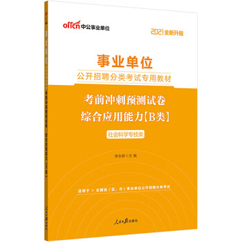 中公教育2021事业单位公开招聘分类考试教材：考前冲刺预测试卷综合应用能力（B类）（全新升级）