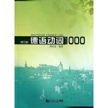 德语动词1000(修订版)