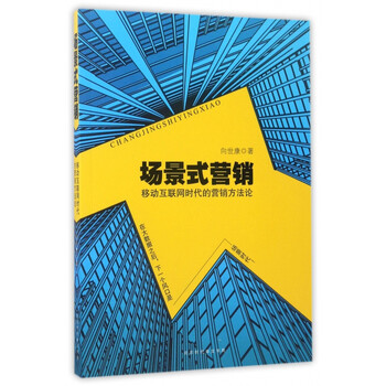 场景式营销(移动互联网时代的营销方法论)
