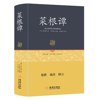 菜根谭 大全集 线装原版书籍 精装版洪应明同中华书局伦理学智慧书处事处世三大奇书