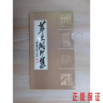 保证正版  可开发票！！萃文阁印集