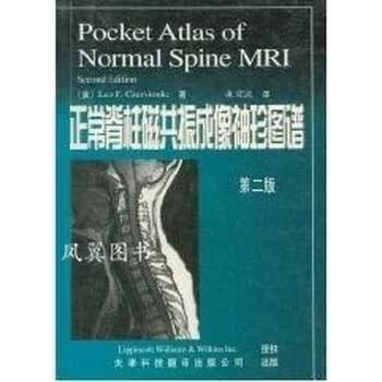 正常脊柱磁共振成像袖珍图谱  中英文本 （美）兹尔威克（Czerviolke L.F.）著；廉宗澄译