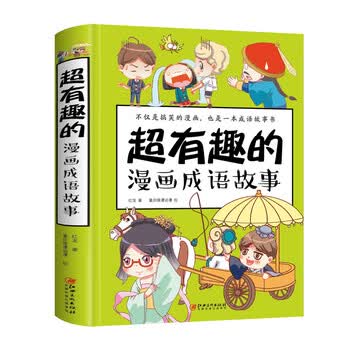 超有趣的漫画成语故事（新版）